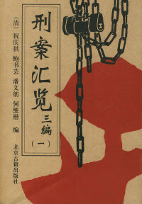 【非纸质】刑案汇览三编（共4卷）2004-04-01