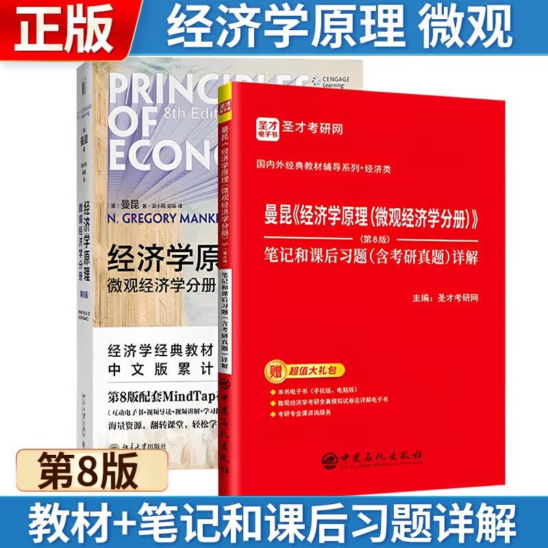 【2册】曼昆 经济学原理第八版第8版微观分册中文版教材+笔记和课后习题含考研真题详解