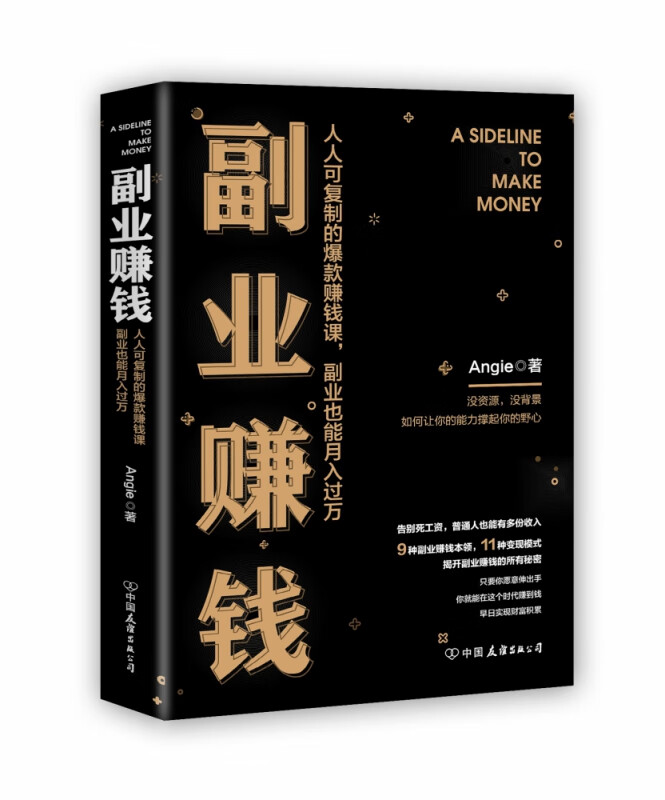 【S】副业赚钱 Angie张丹茹著教你9种赚钱本领11种变现模式 揭开赚钱的秘密 新互联网创业赚钱项目 在家挣钱小项目思路书籍