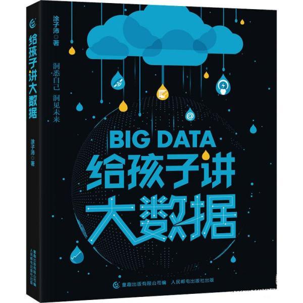 给孩子讲大数据
