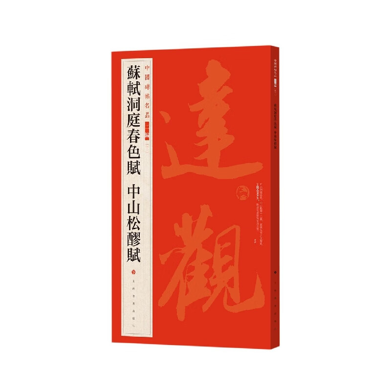 中国碑帖名品二编·苏轼洞庭春色赋?中山松醪赋