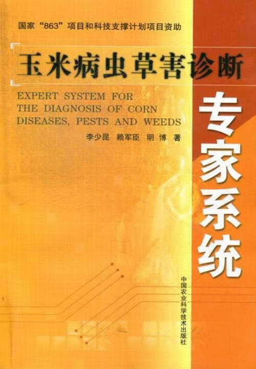 玉米病虫害诊断专家系统【，放心购买】