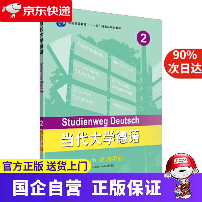 当代大学德语 外研社 9787521309225