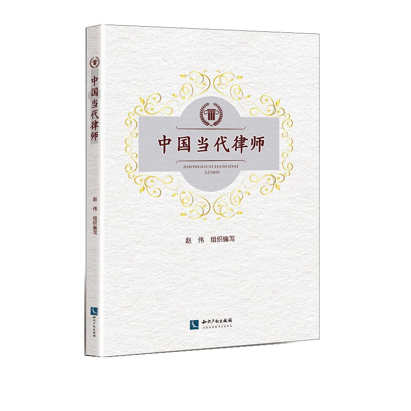 中国当代律师 知识产权 9787513073035