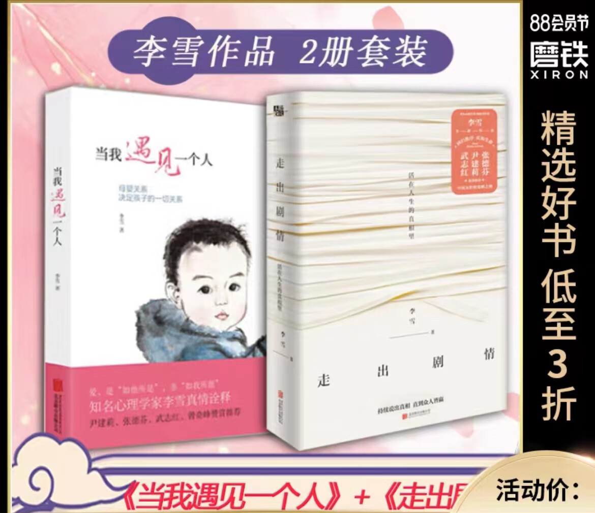 【2册套】李雪 当我遇见一个人+走出剧情 中国女性的觉醒之路武志红张德芬家庭 张德芬家庭