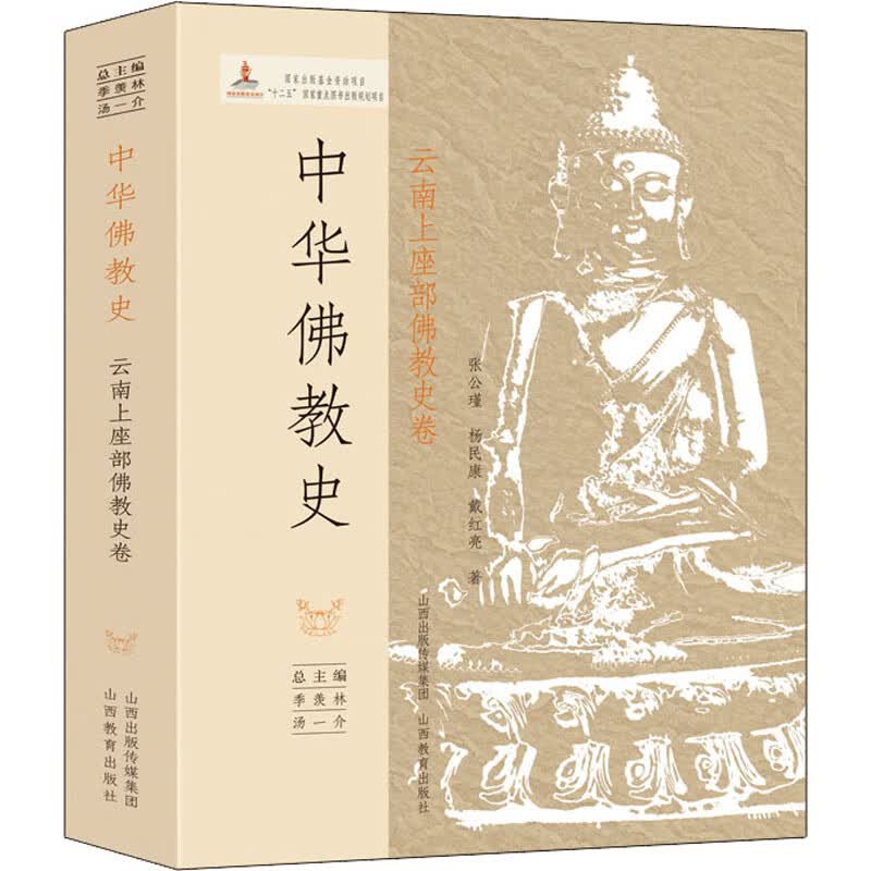 中华佛教史 云南上座部佛教史卷