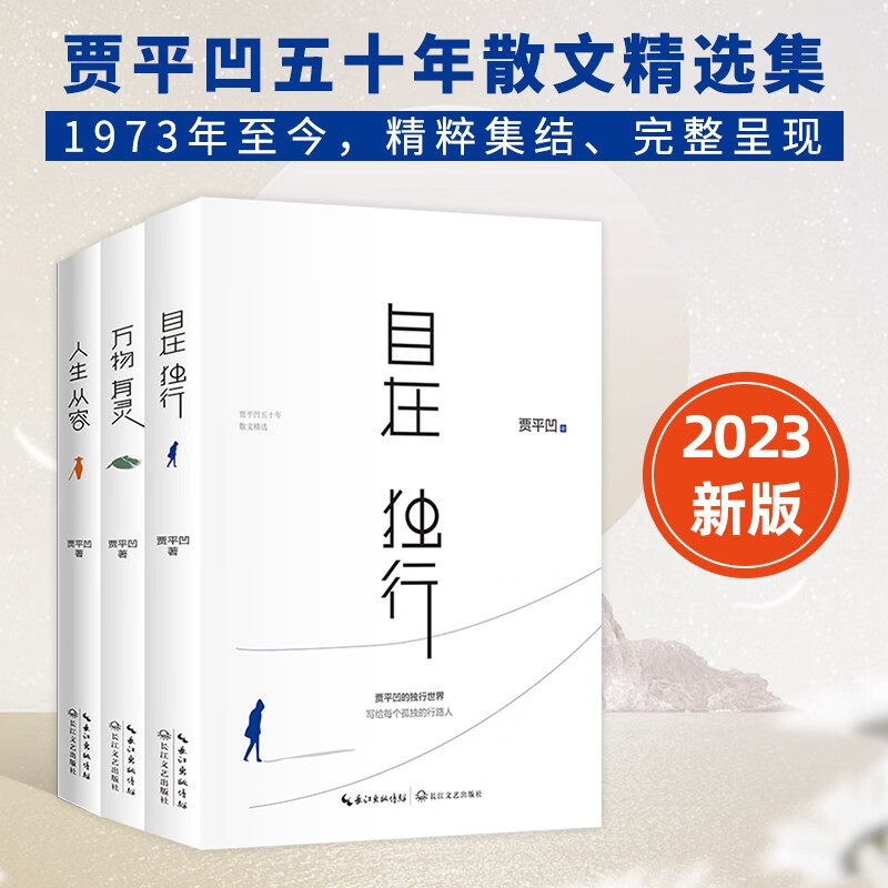 平凹三书2023版（套装3册） ：自在独行+万物有灵+人生从容