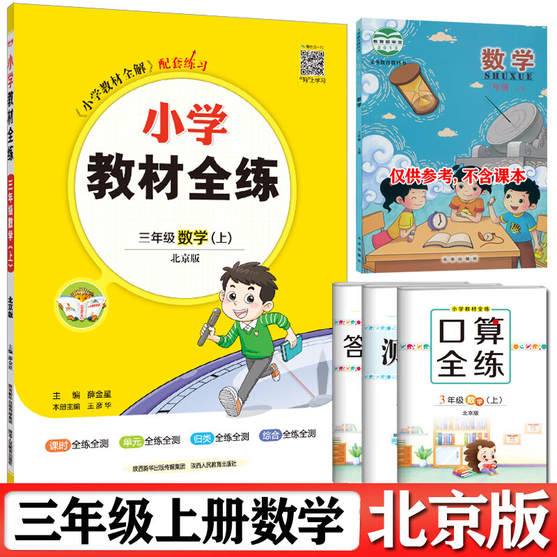 自选 2023秋小学教材全练三年级上语文数学英语 数学上册北京版