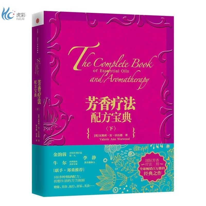 芳香疗法配方宝典