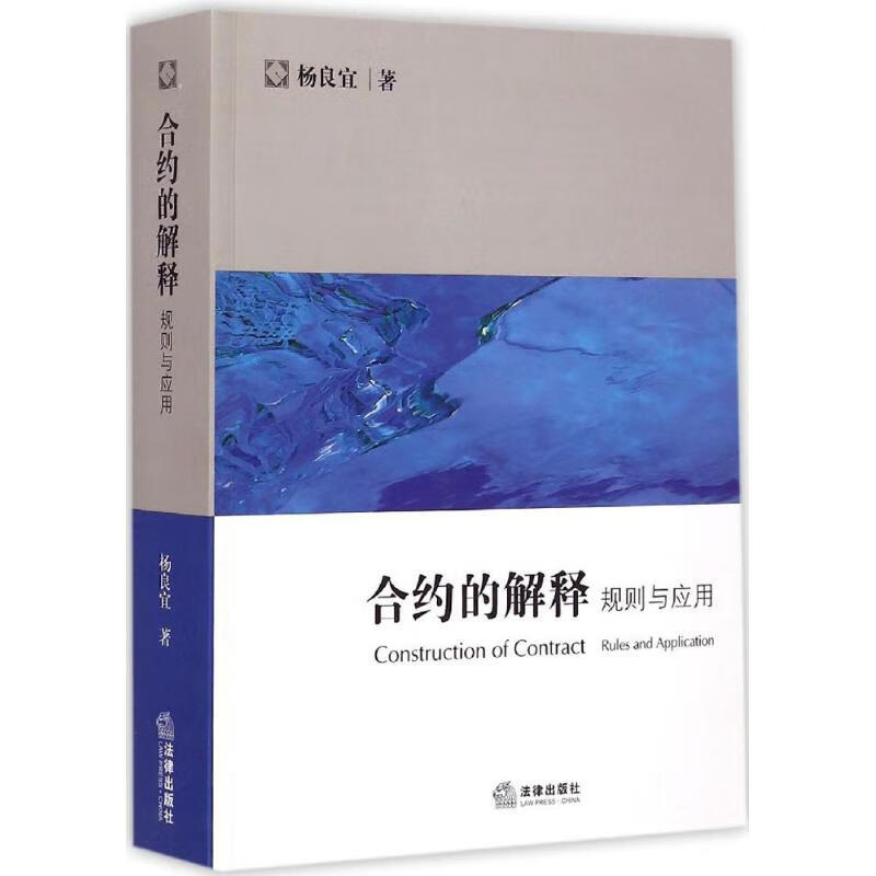 合约的解释:规则与应用 杨良宜 作 书籍