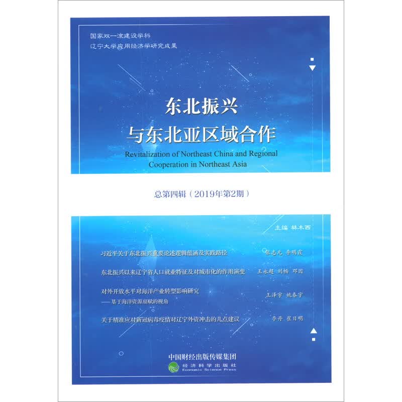 东北振兴与东北亚区域合作 总第四辑（2019年第2期）