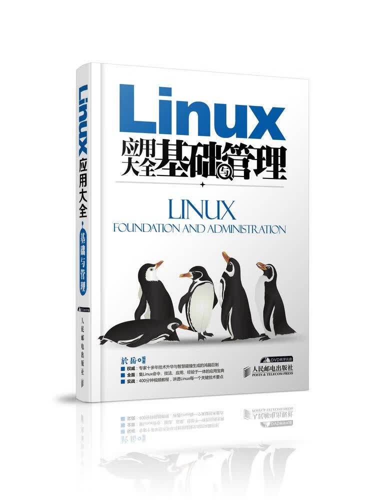 Linux应用大全 基础与管理 於岳编著 9787115368959