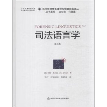 司法语言学 约翰·奥尔森 (John Olsson), 王世全, 马玉生, 王虹, 欧阳国亮, 刘旸