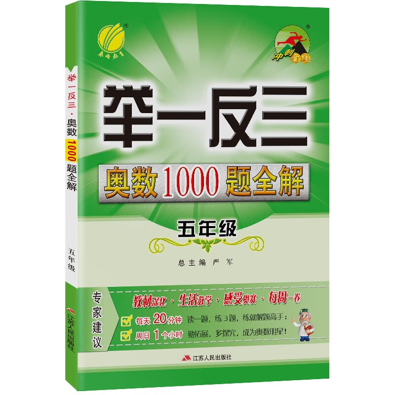 举一反三·奥数1000题全解题库 五年级全一册通用版奥赛教程思维拔高2022-23学年