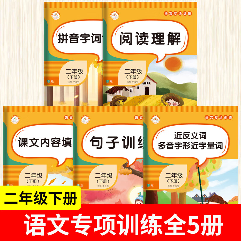 二年级下册语文专项训练书小学看拼音写词语句子仿写字词造句近义词反义词标点符号课文内容填空量词多音字同 【全套5册】语文专项训练 二年级下