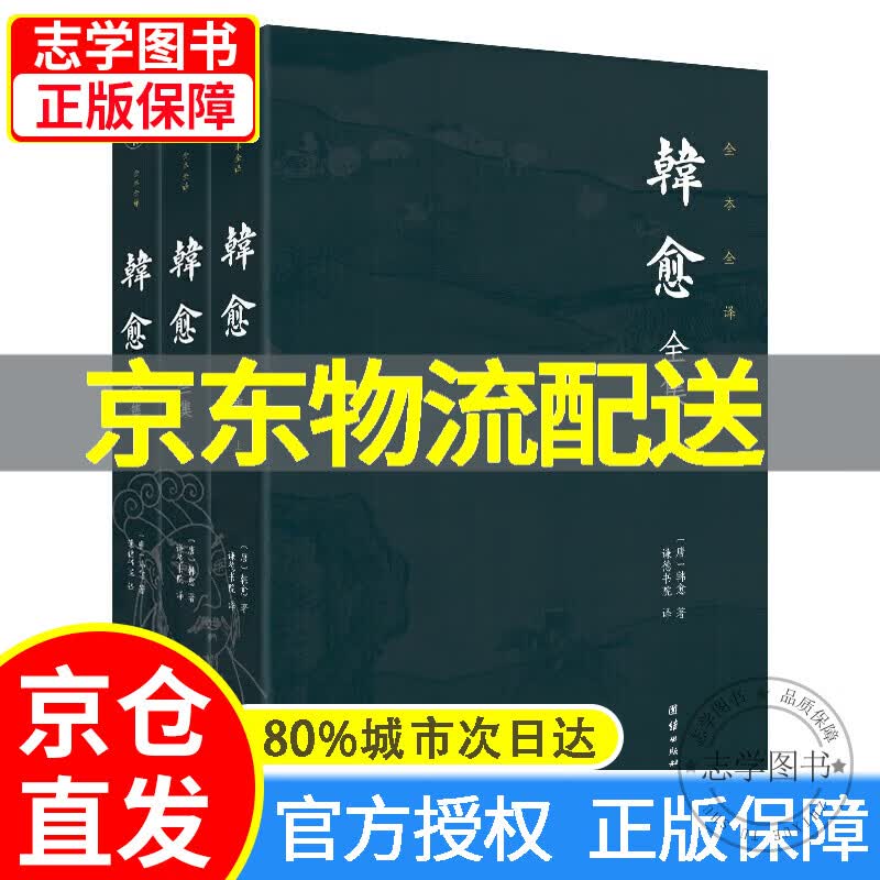 【京东配送】韩愈全集 3册 全本全译唐宋八大家韩愈著唐代历史名人传记唐诗宋词中国古诗词鉴赏古代文学经典名家散文诗文集古典国学名著 韩愈全集 3册