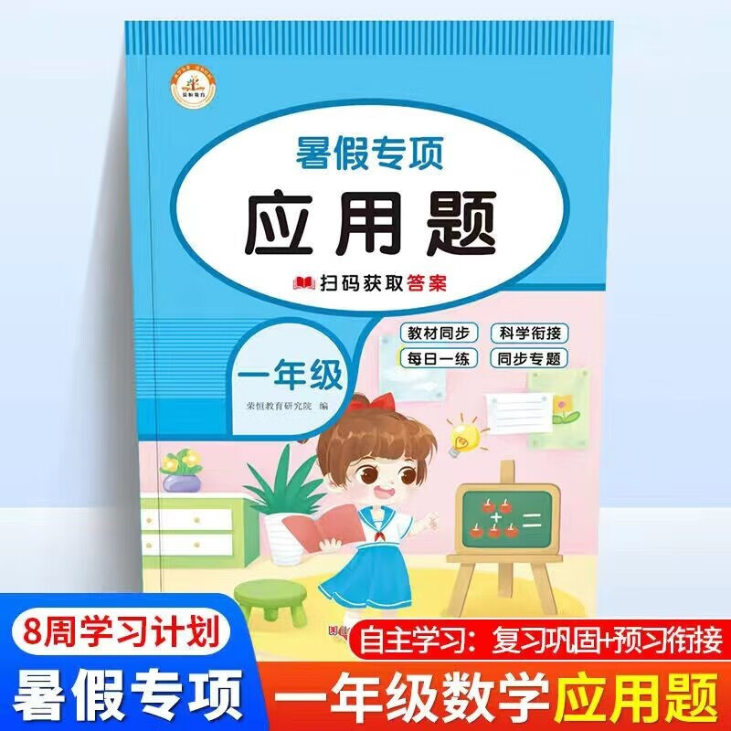 小学一年级下册暑假作业人教版语文数学教材同步训练 一升二暑假衔接天天练复习二年级上册预习巩固练习册 应用题