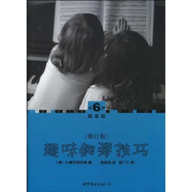 趣味钢琴技巧修订版 1-6 册 预备级1 初级2-3中级4 5-6 6（超高级）