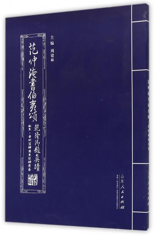 范仲淹书伯夷颂·乾隆御题真迹 周建林
