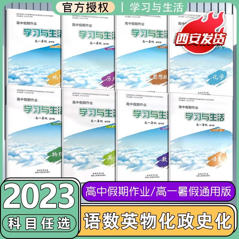 高中假期作业学习与生活高中暑假通用版语文数学英语物理化学地理历史思想政治假期作业练习册暑假复习资料 物理