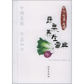 同仁堂养生馆:蔬菜养生事典