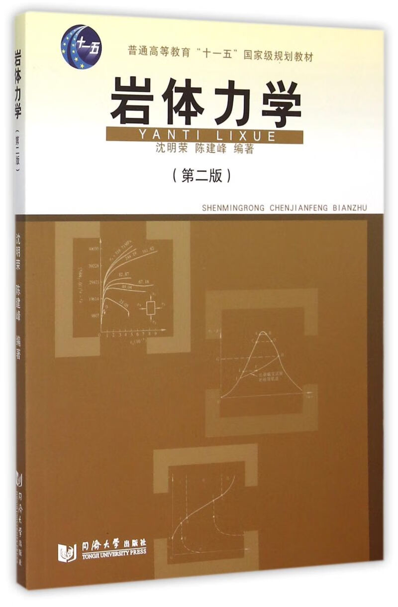 岩体力学(第2版普通高等教育十一五国家级规划教材)