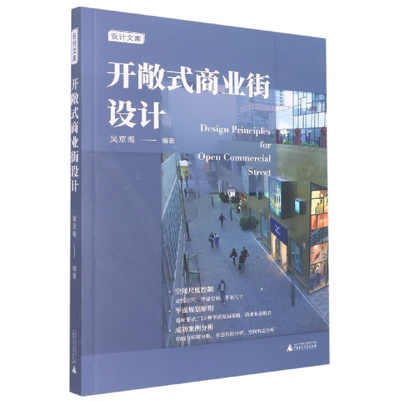 开敞式商业街设计/设计文库