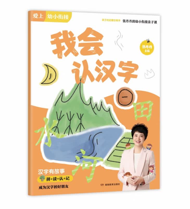 我会认汉字/张丹丹的幼小衔接亲子课/爱上幼小衔接