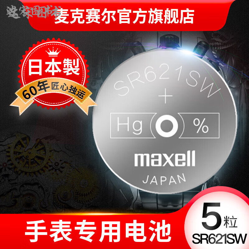 sr626sw手表电池日本maxell手表电子SR626S377 通用型号LR626 377A/S纽扣电池 SR621SW一卡五粒装