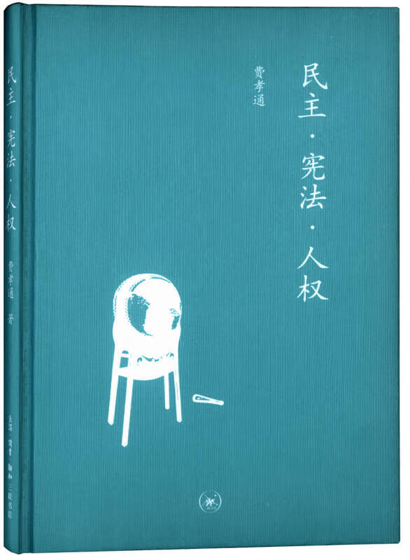 民主 宪法 人权 作之民【好书】