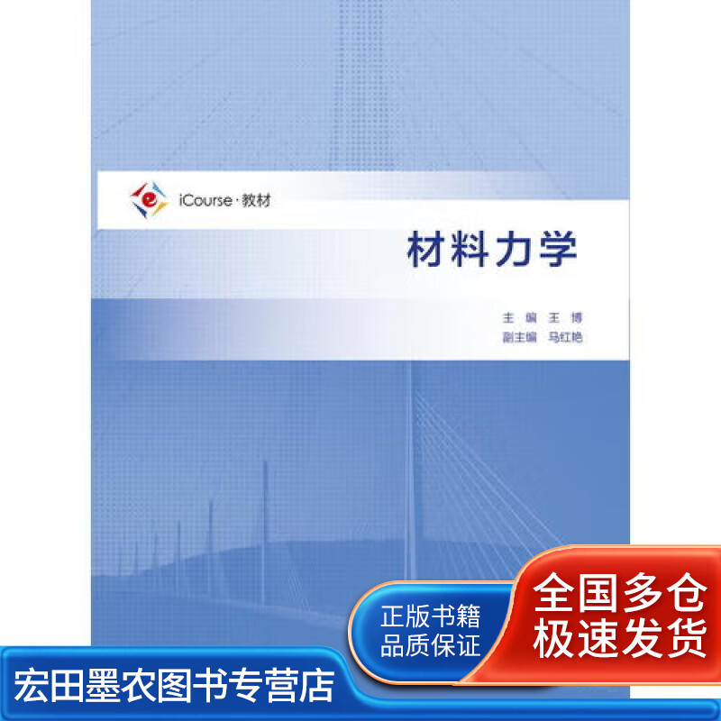 材料力学9787040501414【好书】