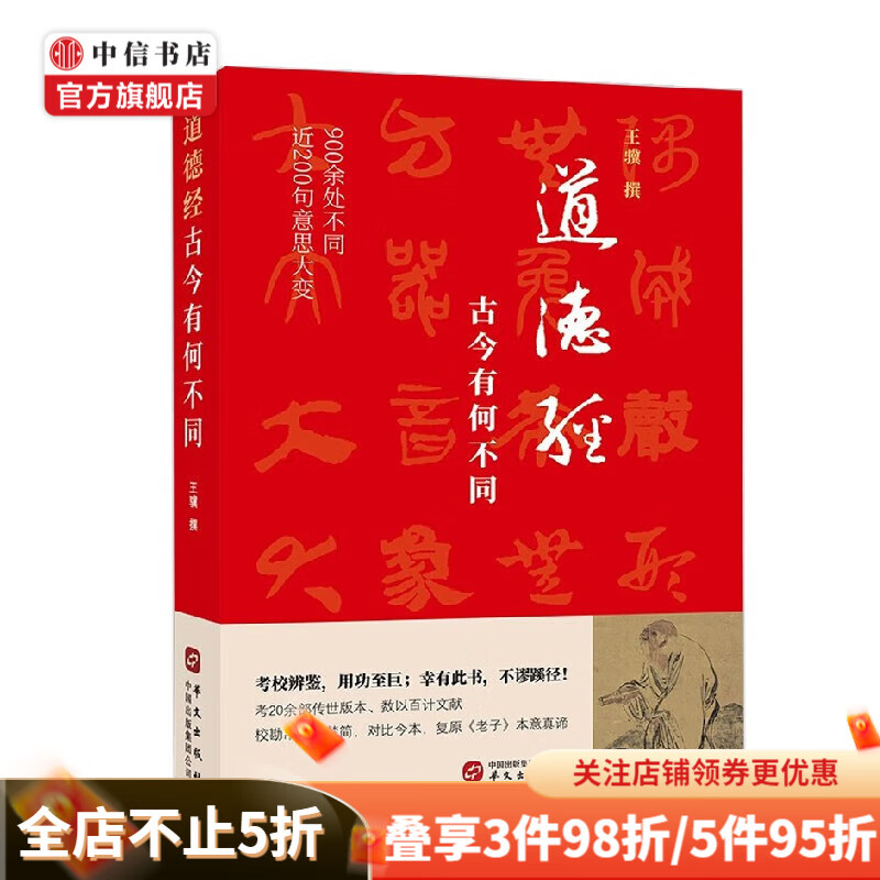 道德经 古今有何不同 王骥 著 文化
