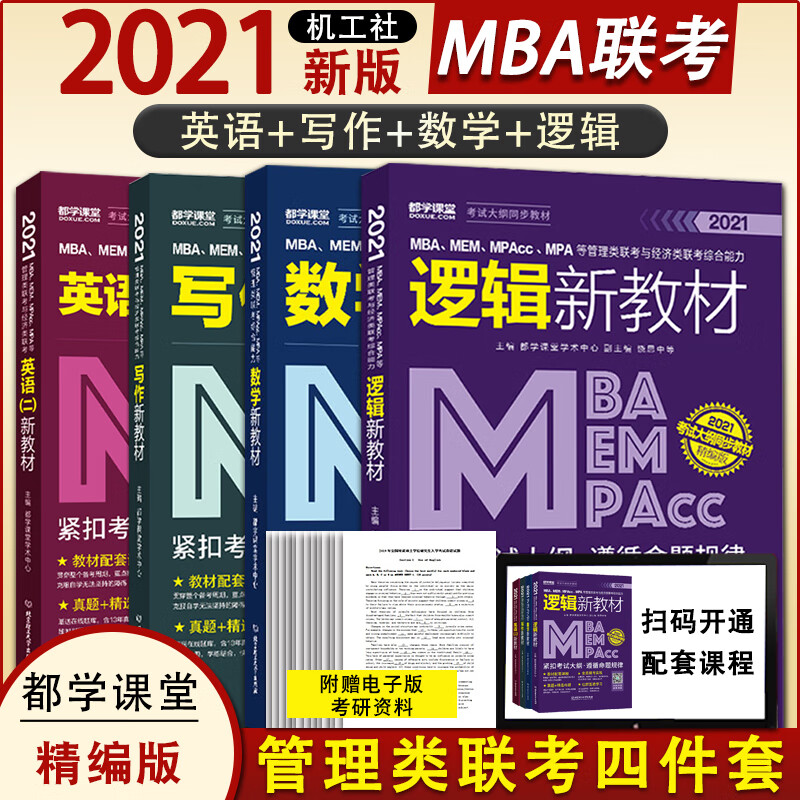 2021mba联考教材 管理类联考2021考研逻辑数学写作英语二2020mba mem mpacc1