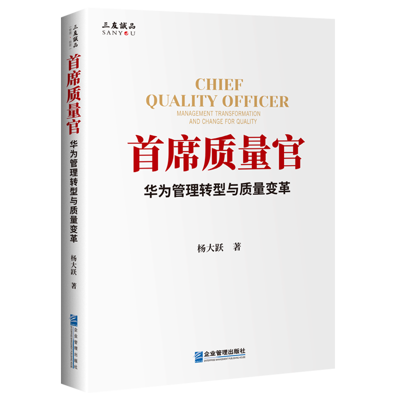 首席质量官：华为管理转型与质量变革 杨大跃著 企业管理出版社