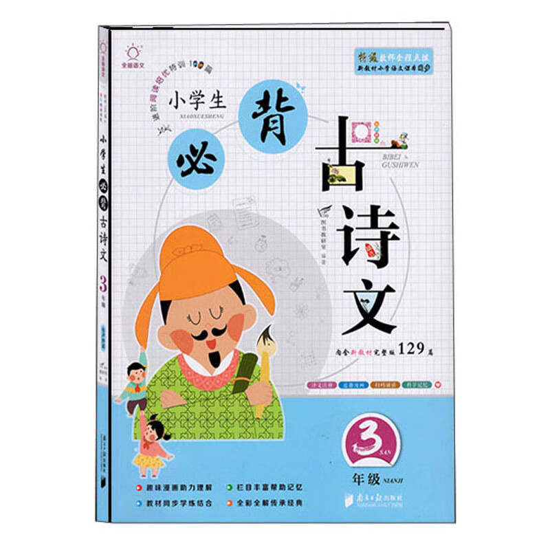 小学生必背古诗文（三年级 套装上下册）/全脑语文进阶阅读培优特训100篇