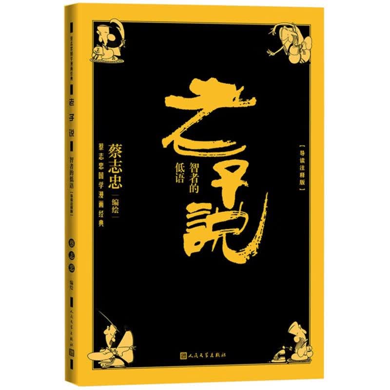 老子说(智者的低语导读注释版)/蔡志忠国学漫画经典