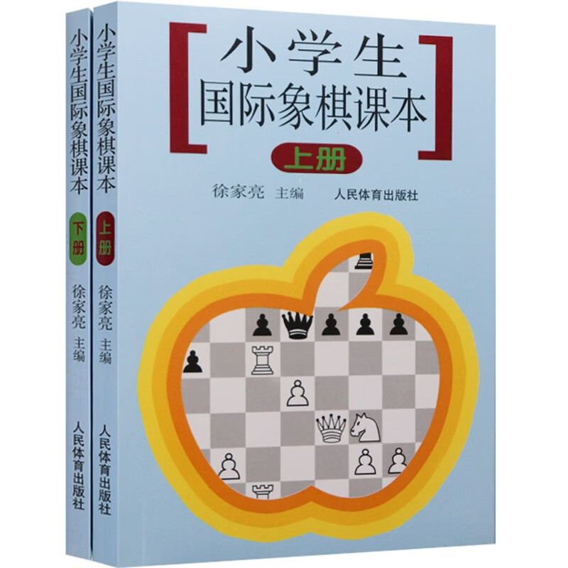 小学生象棋课本 上下全2册 象棋入门教程教材棋谱书籍