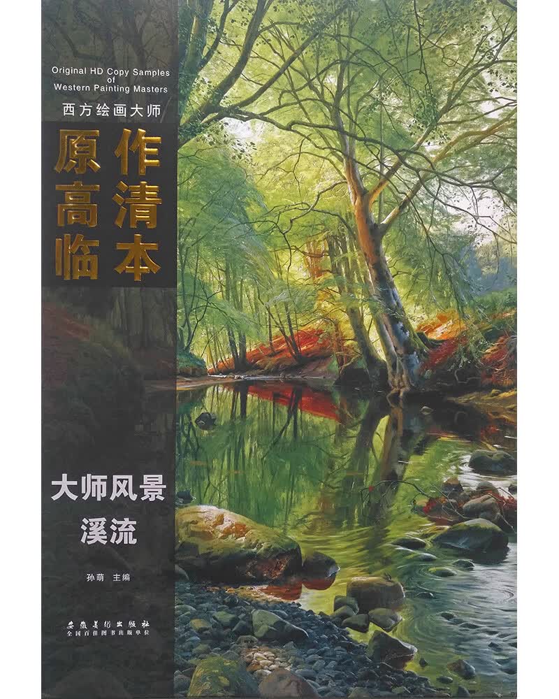 西方绘画大师原作高清临本 大师风景 溪流