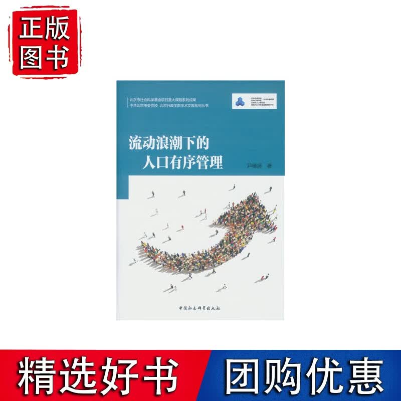 流动浪潮下的人口有序管理