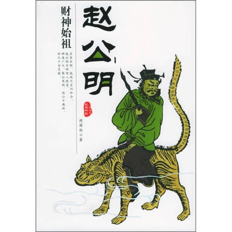 财神始祖赵公明【精选】