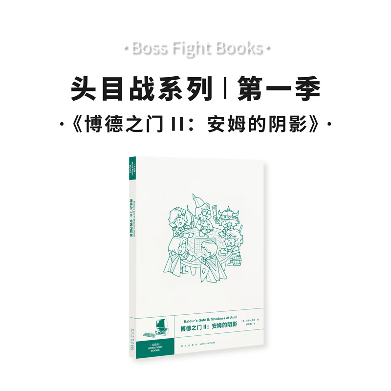 《博德之门II：安姆的阴影》御宅学 游戏丛书 黑岛工作室游戏解析 读库头目战系列
