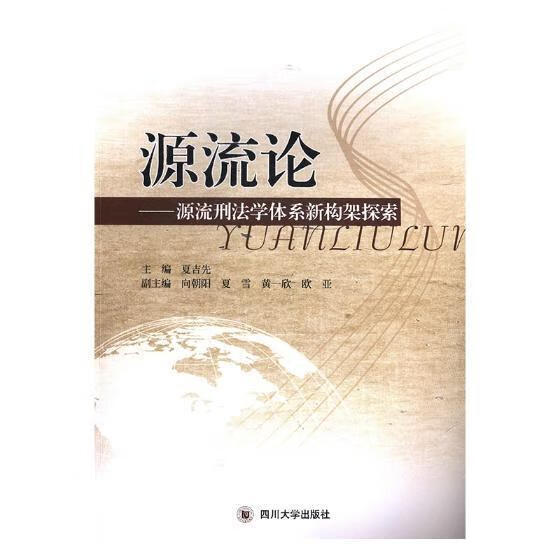 源流论----犯罪学学科体系新构架探索 法律 夏吉先 四川大学出版社 97875614569 书籍