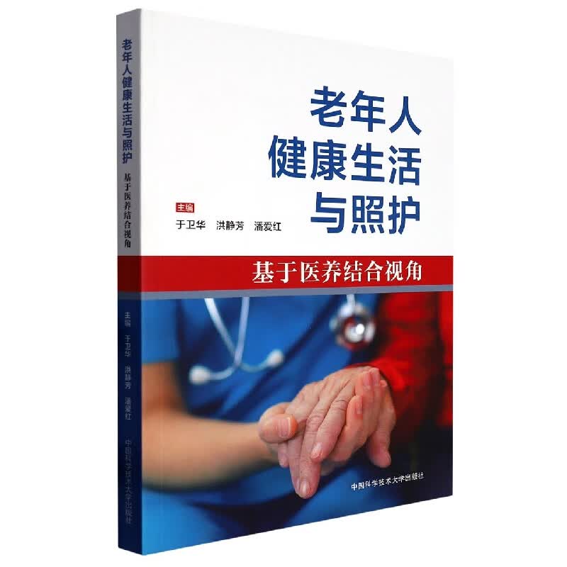 老年人健康生活与照护