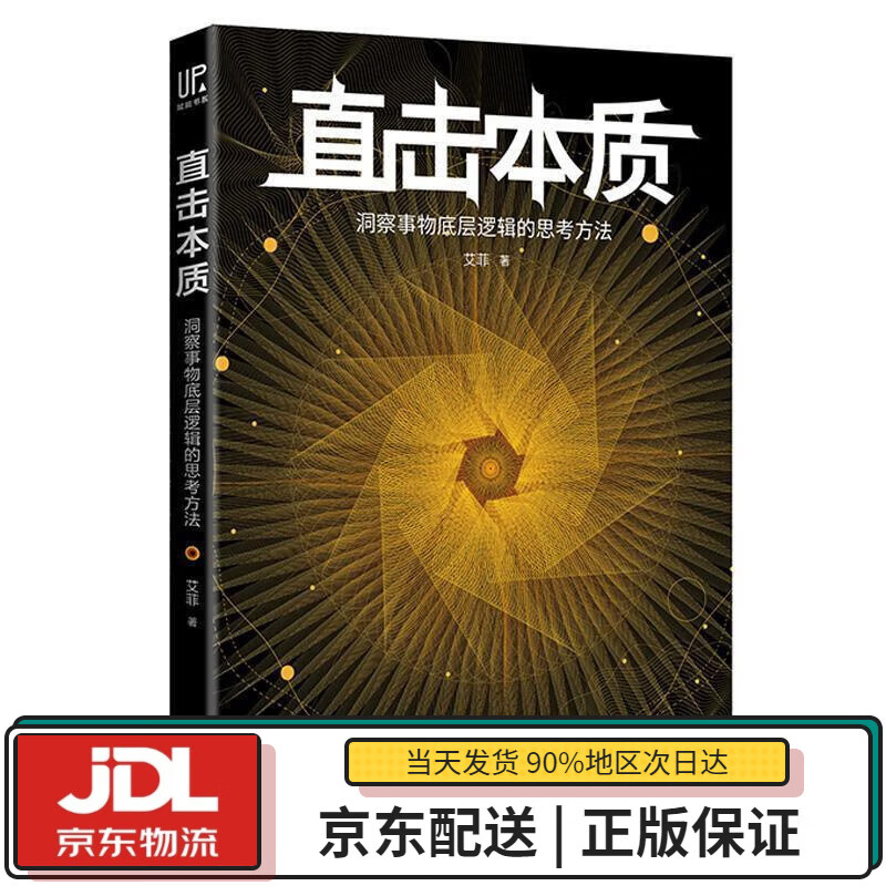 【全新送货上门】直击本质：洞察事物底层逻辑的思考方法 艾菲 天地出版社 9787545552607