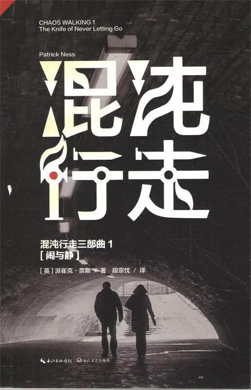 混沌行走Ⅰ:闹与静 (美)派崔克·奈斯著,段宗饮译