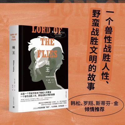 蝇王:英:威廉.戈尔丁著:龚志成译无删减全译本韩松导读版 蝇王