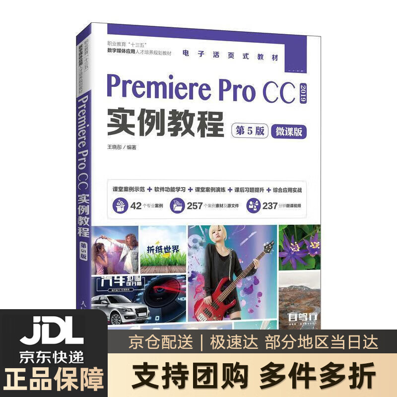 【 送货上门】Premiere Pro CC实例教程 （第5版）
