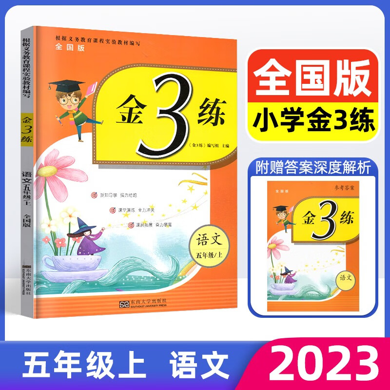 【江苏适用】2023秋新版小学五年级/5年级上册书籍语文部编人教版数学苏教版英语译林版 2023秋金3练 语文人教版5年级上册