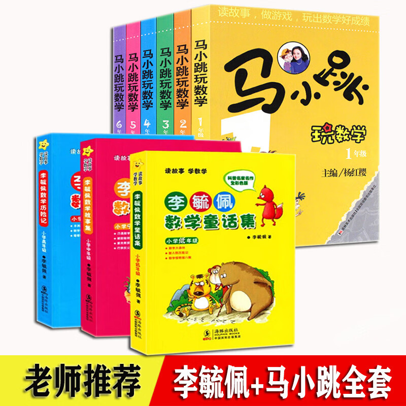 马小跳玩数学 一年级 二年级 三年级 四年级 五年级 六年级 全套 杨红樱著 趣味数学故事书 小学生123456年级 马小跳玩数学+李毓佩数学童话集【9册】