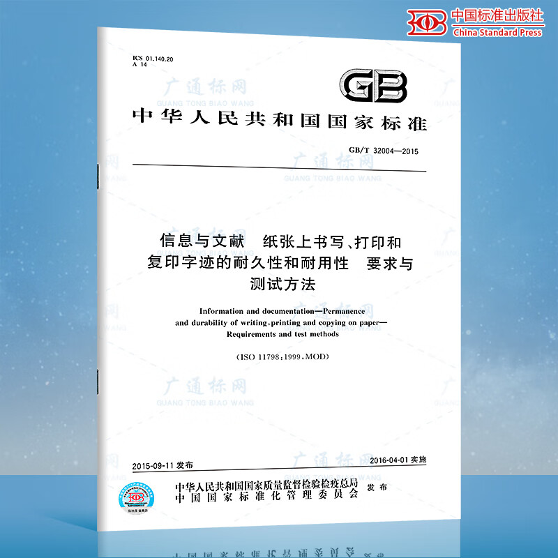 GB/T 32004-2015信息与文献 纸张上书写、打印和复印字迹的耐久和耐用性 要求